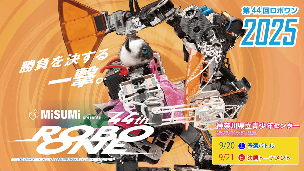 「MISUMI presents 第44回ROBO-ONE」開催 | 株式会社ミスミグループ本社